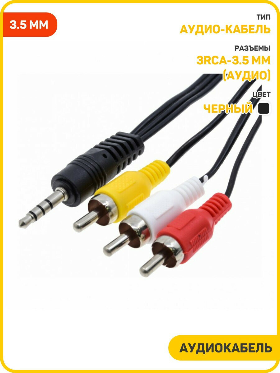 Аудиокабель 3RCA (тюльпан)-AUX 3.5 мм, 1.5 м, черный