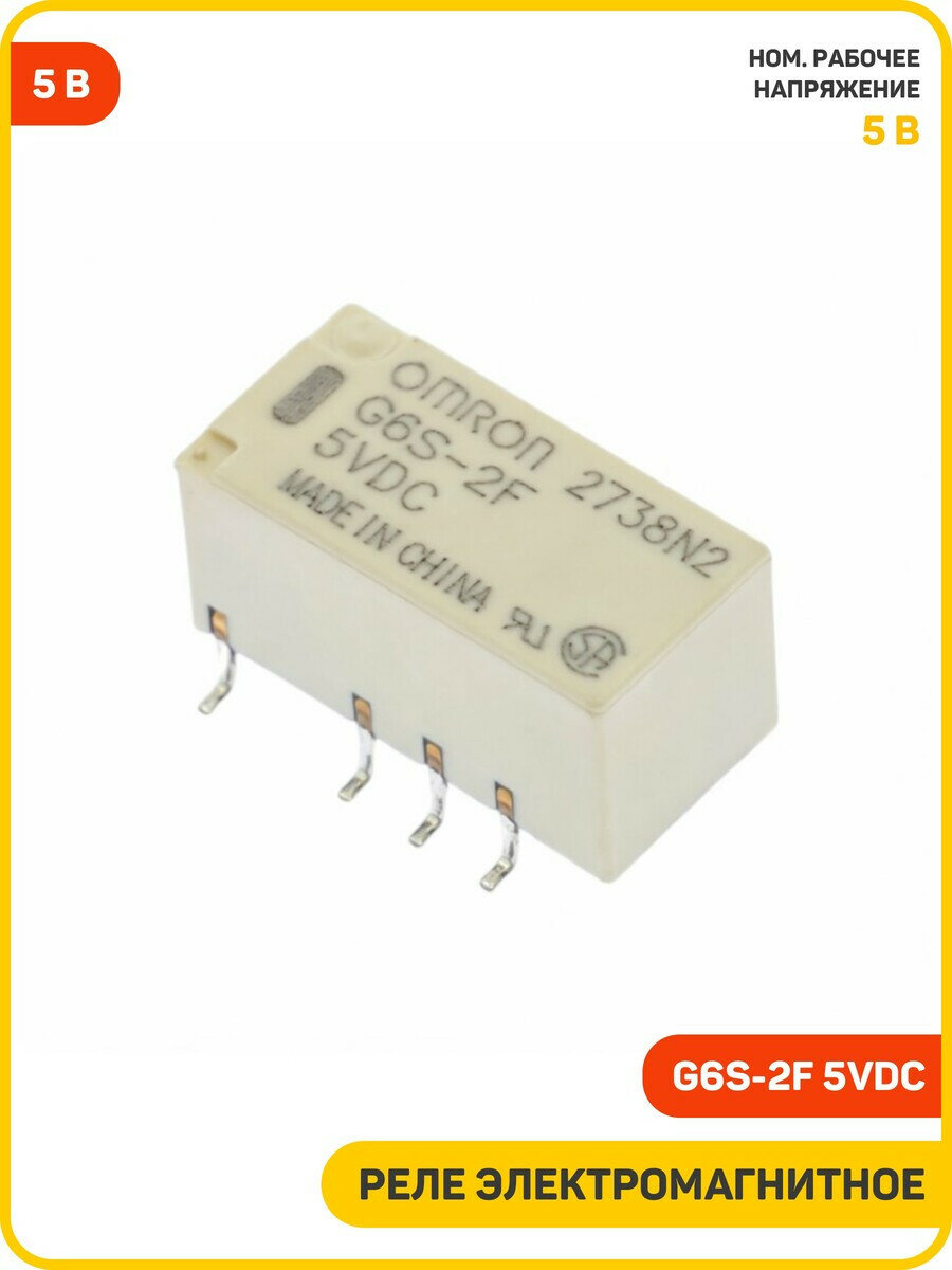 Реле OMRON электромагнитное 5 В DPDT (G6S-2F 5VDC)