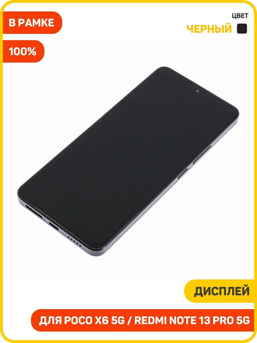 Дисплей для Xiaomi Redmi Note 13 Pro 5G / POCO X6 5G (в сборе с тачскрином) в рамке, черный, 100%