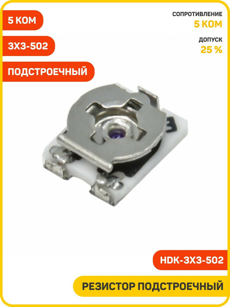 Резистор подстроечный SMD 5 кОм 25% (HDK-3x3-502)