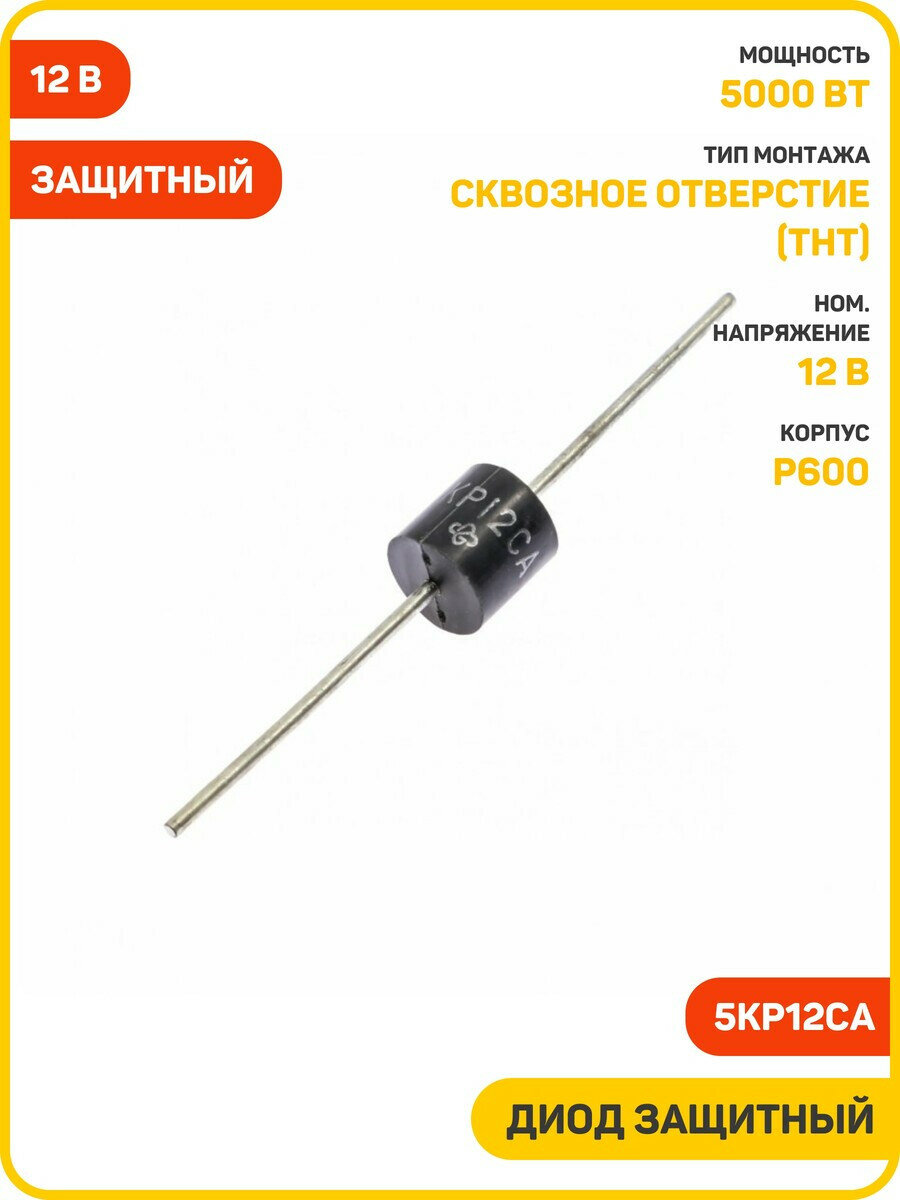Диод VISHAY защитный двунаправленный 5 кВт/12 В (5KP12CA (P600))