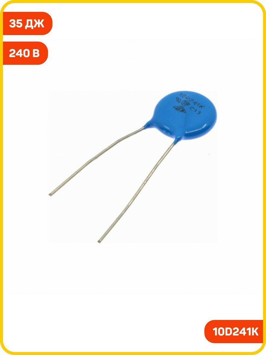 Варистор 240 В/35 Дж (10D241K)