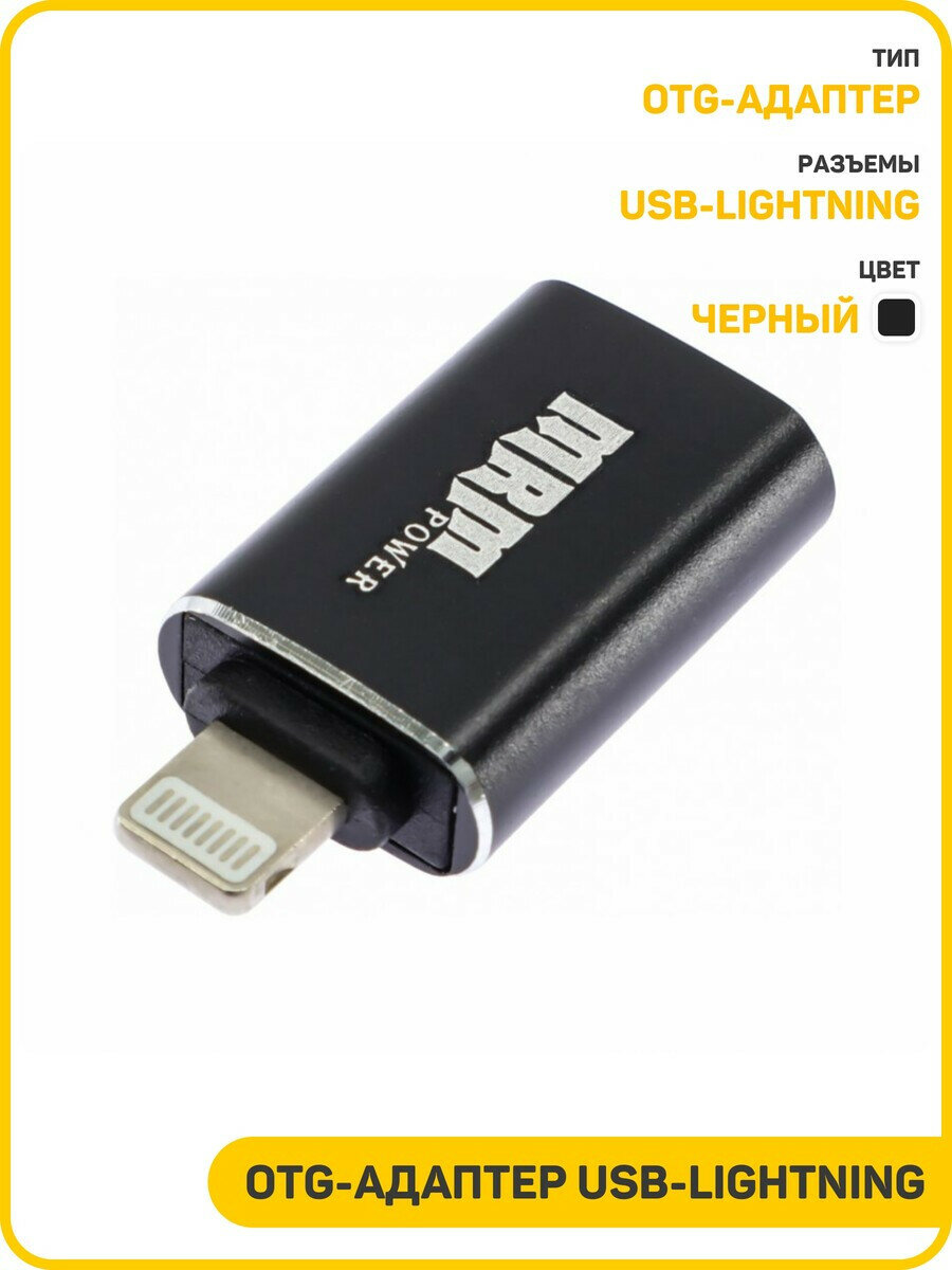 OTG-адаптер USB-Lightning, черный