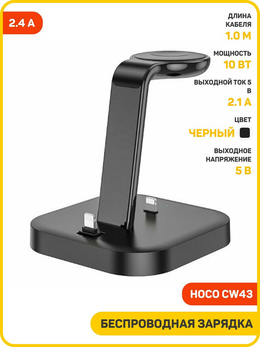 Беспроводное зарядное устройство Hoco CW43 (смартфон + Apple Watch + Airpods) 2.4 A, черный