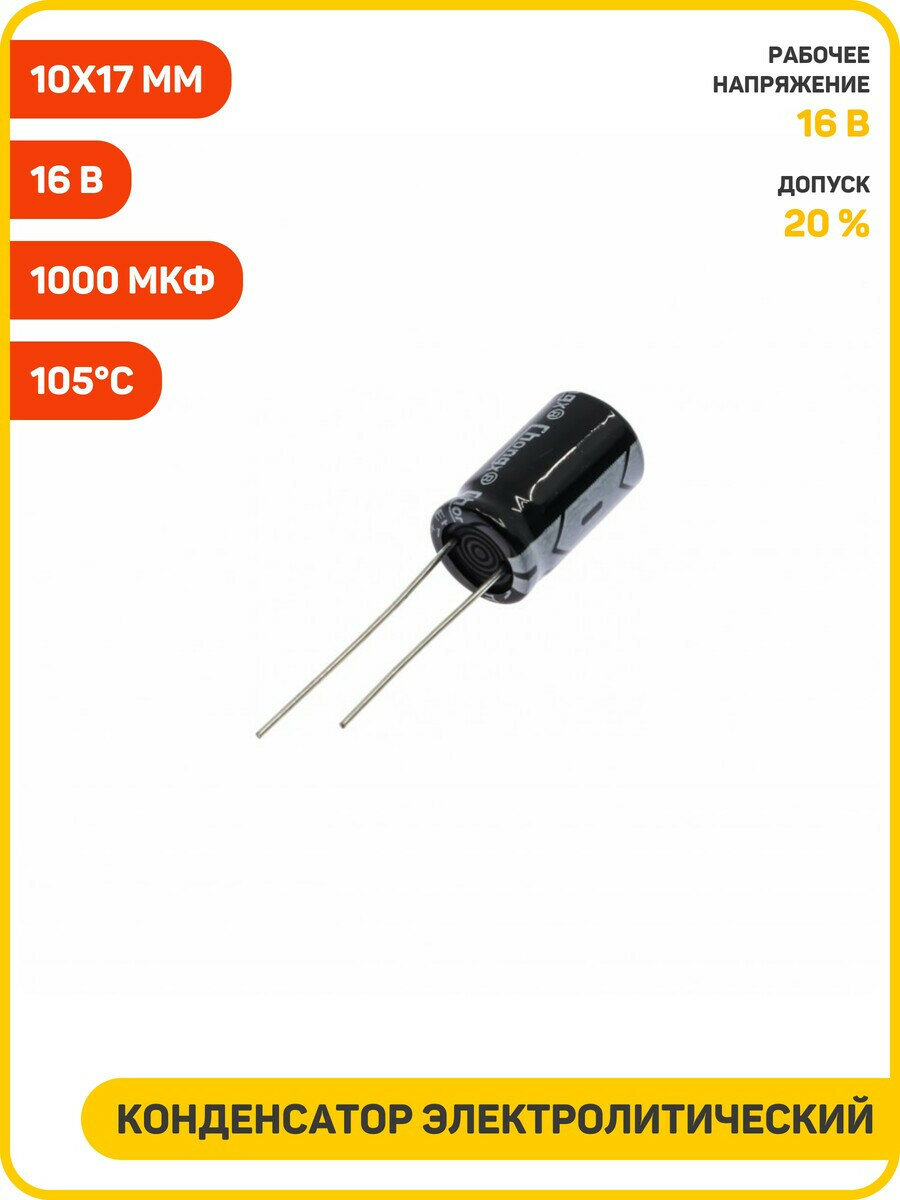 Конденсатор электролитический 1000 мкФ/16 В 20% 105°C (10x17 мм)