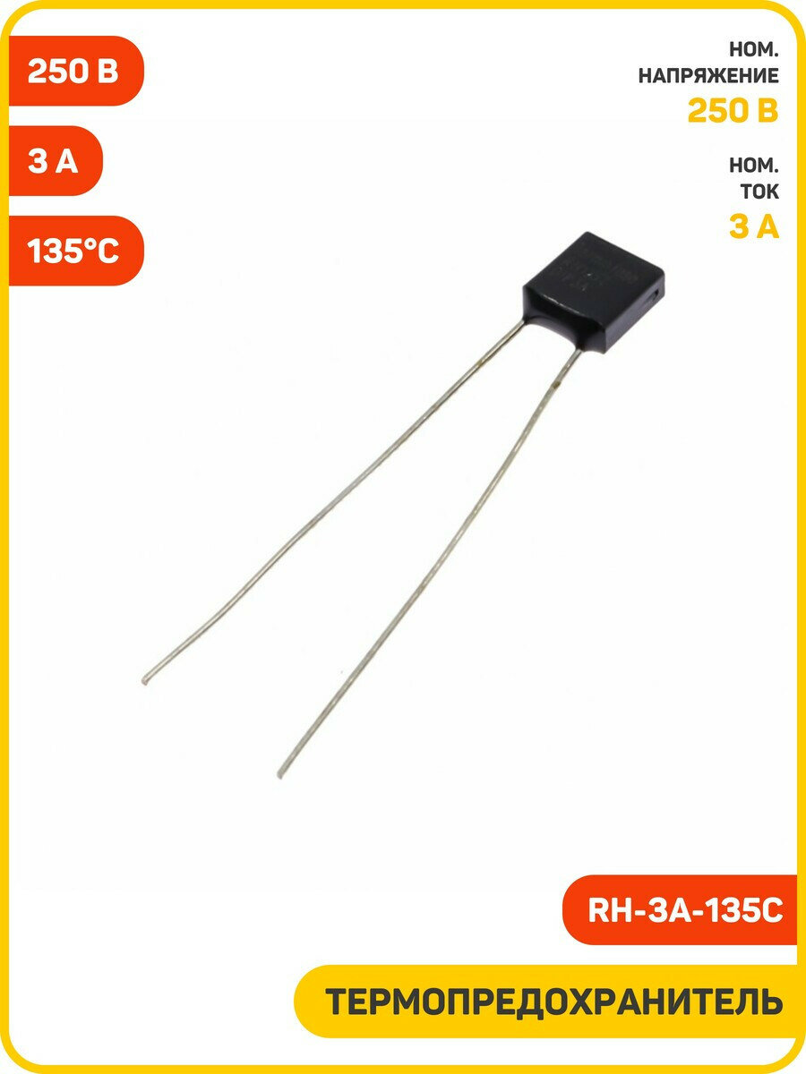 Термопредохранитель Ruichi 135°C/250 В/3 А (RH-3A-135C)