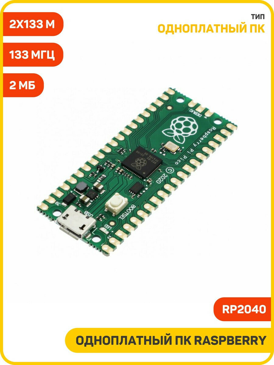 Одноплатный ПК Raspberry Pico на RP2040 ARM Cortex M0+ 2x133 МГц, 264 кБ SRAM, 2 МБ Flash с MicroUSB (RP2040)