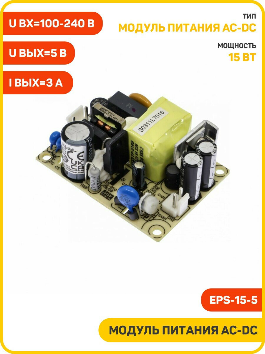 Модуль питания MEAN WELL AC-DC Uвх-100-240 В Uвых-5 В Iвых-3 А Pвых-15 Вт (EPS-15-5)