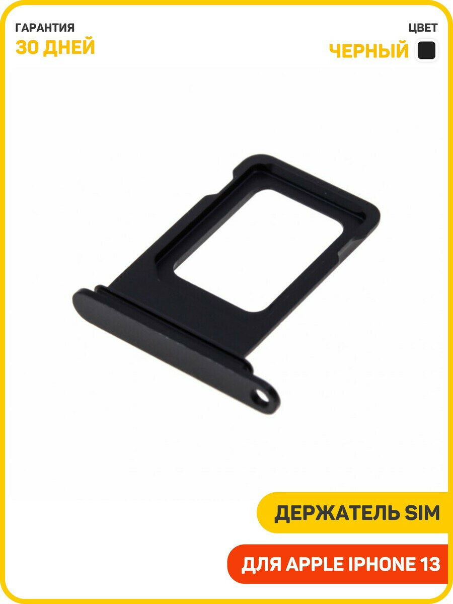 Держатель сим карты (SIM) для Apple iPhone 13, черный