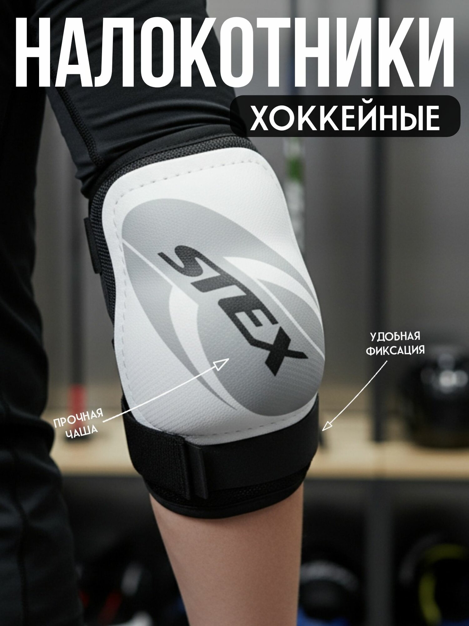 Налокотники игрока хоккея с шайбой STEX детский