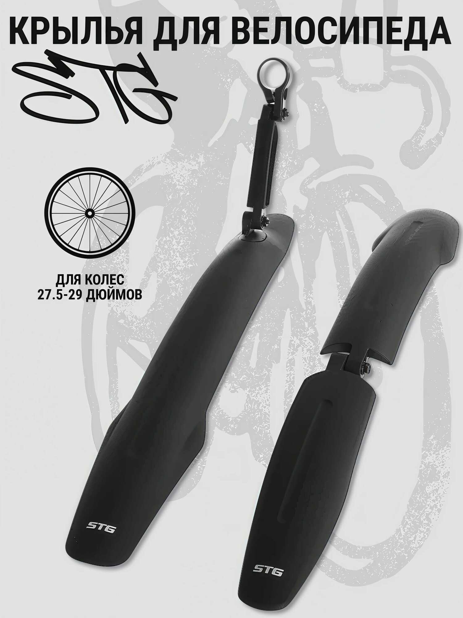 Комплект велокрыльев STG GH-363F R 27.5-29 75230-5