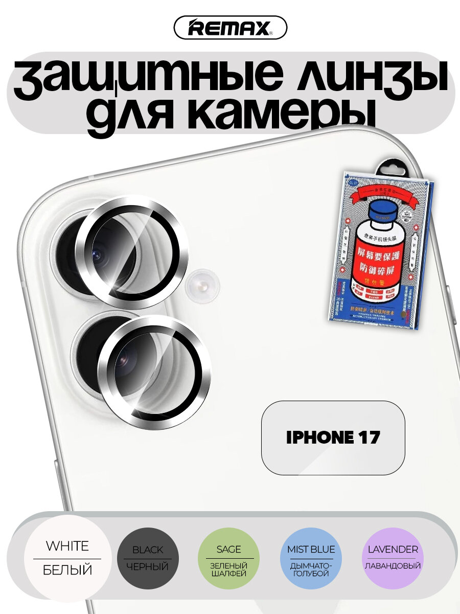 Линзы для камеры iPhone 17 (для цвета Белый / White), REMAX GL-27, серебрянные линзы