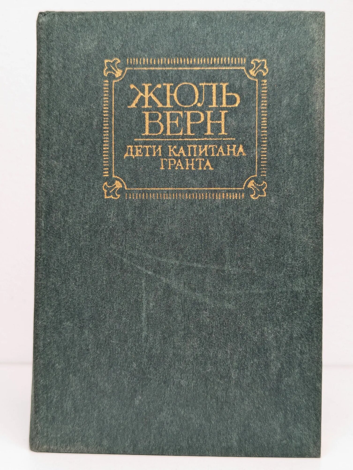Дети капитана Гранта Верн Жюль 1985
