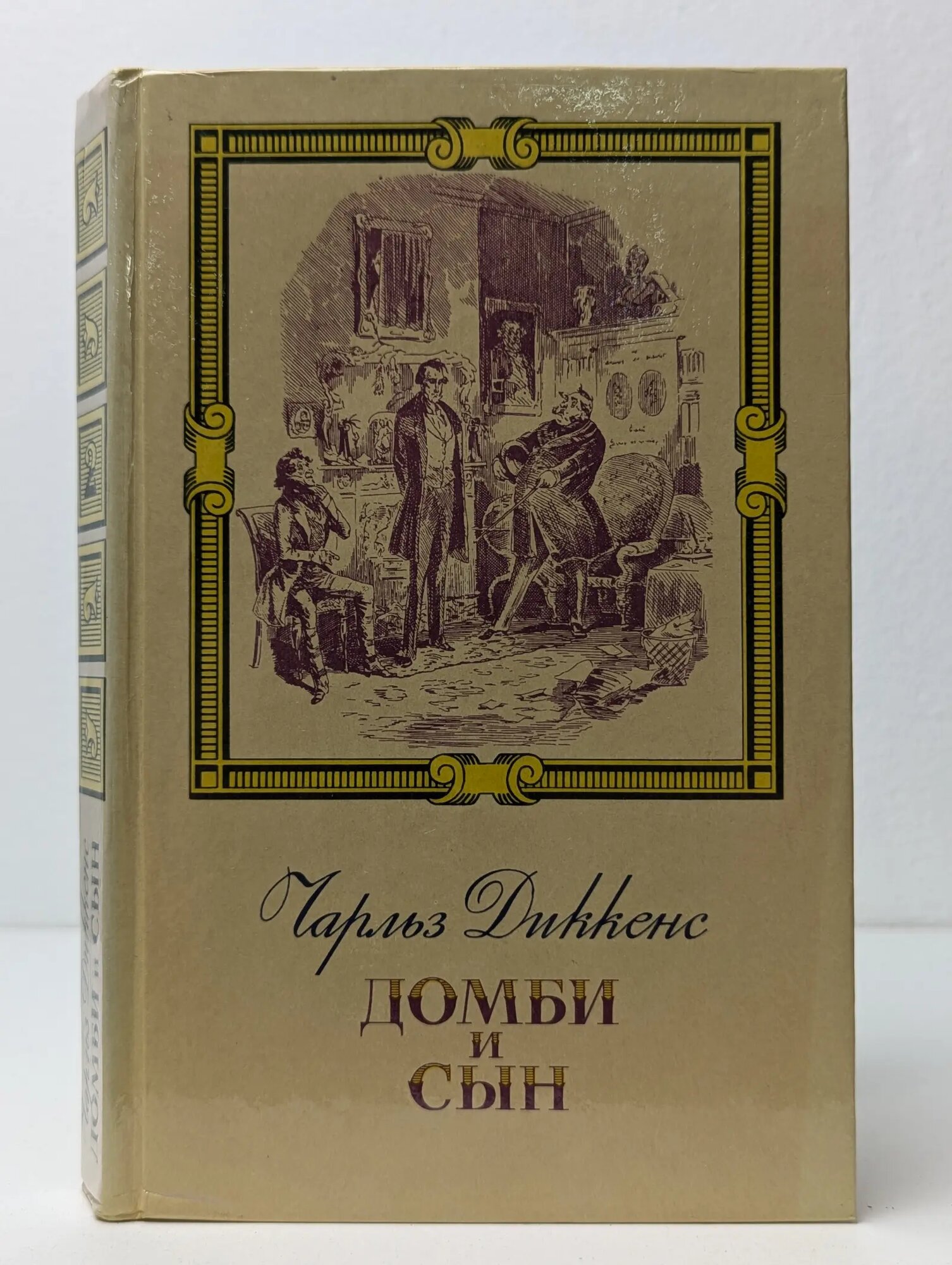 Домби и сын. Роман в 2 томах. Том 2 Диккенс Чарльз 1988