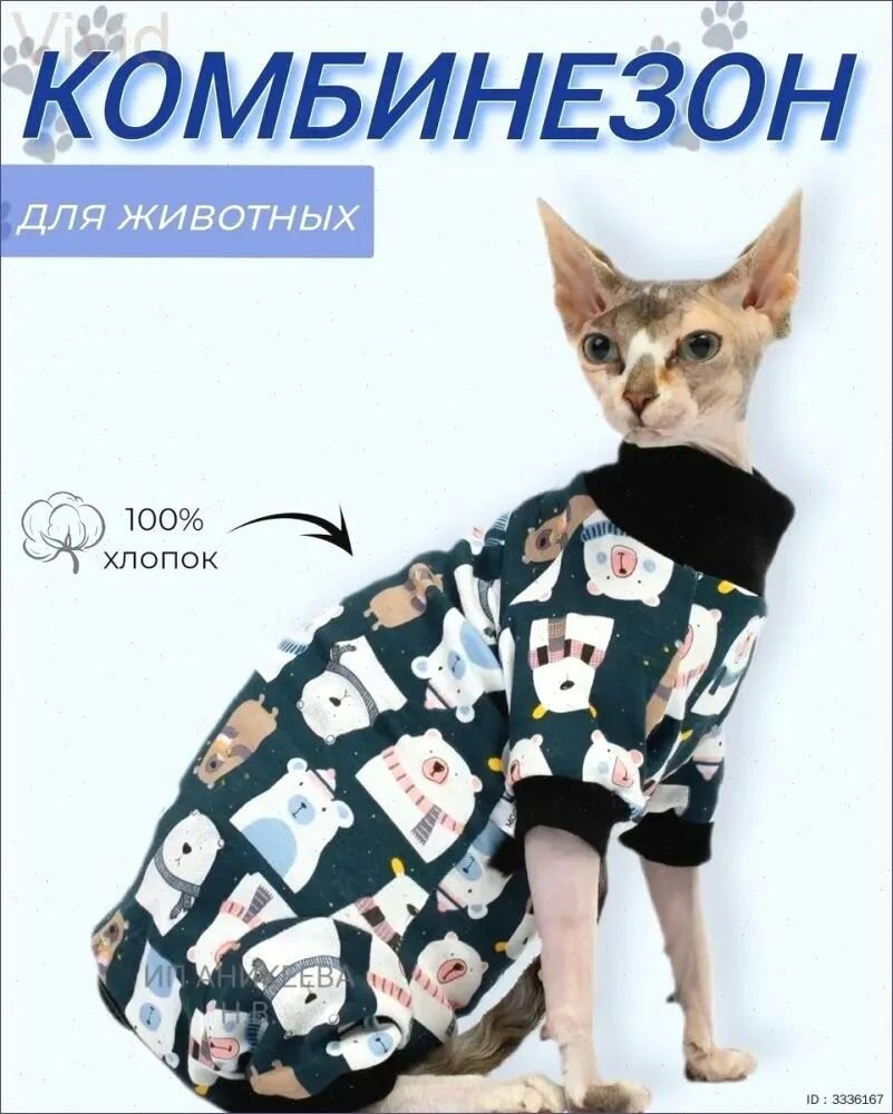 Комбинезон для кошек сфинксов
