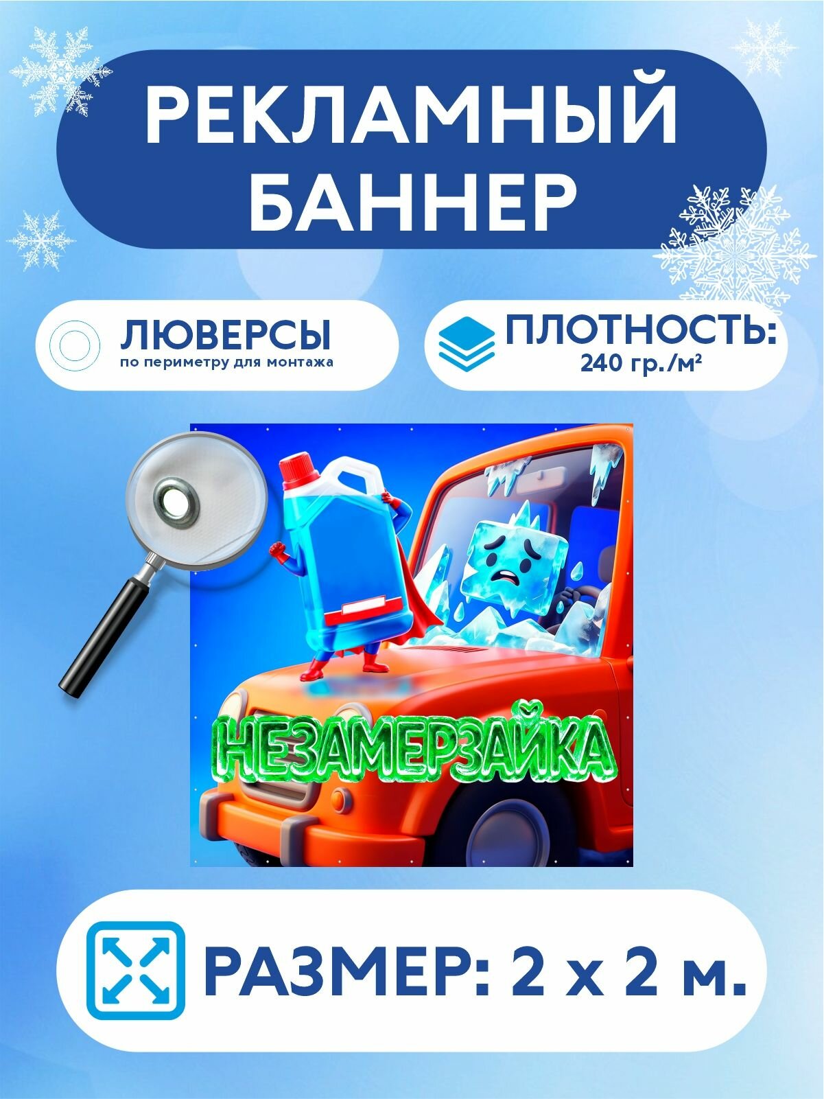 Баннер "Незамерзайка" рекламная вывеска 2 х 2 м