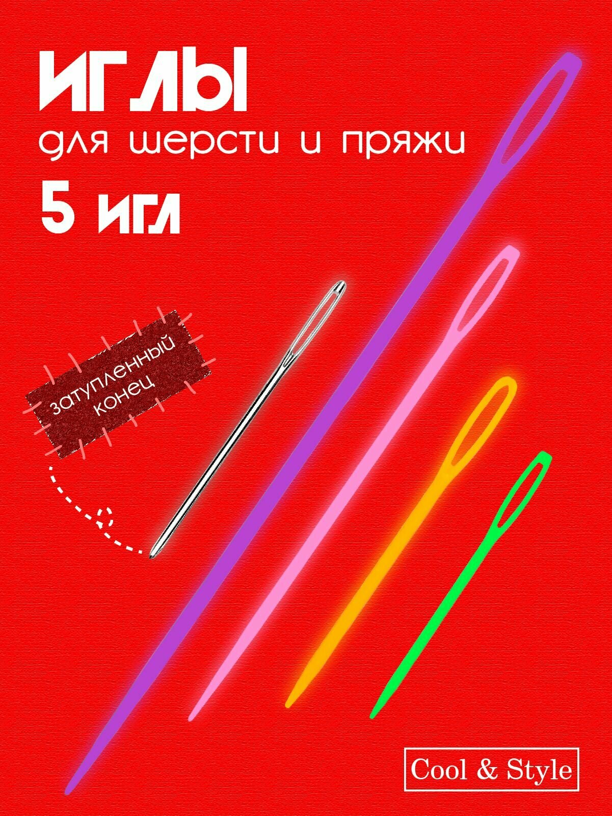 Набор игл для Шерсти и Пряжи 5 шт, 4 пластиковые 5/7/9/15 см. и 1 металлическая 6 см.