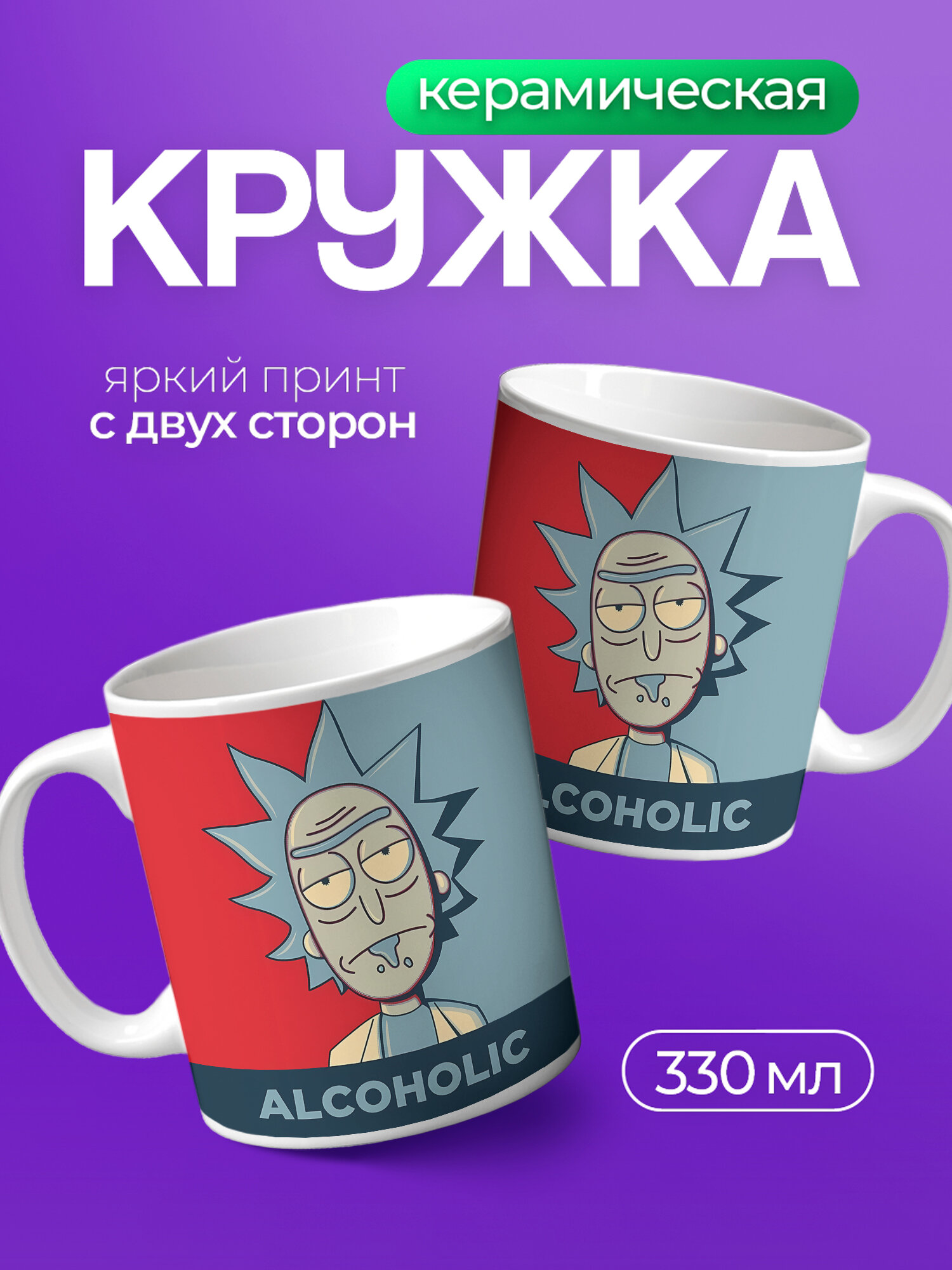Кружка керамическая PNP NARD, 330 мл, с цветным принтом Рик и Морти, алкоголик