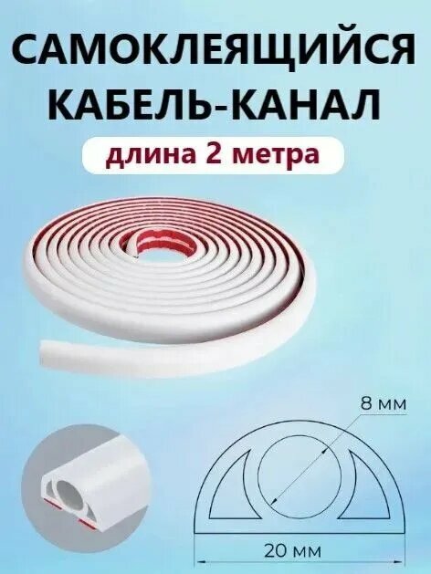 Кабель-канал самоклеящийся для проводов гибкий ПВХ, длина 2 метра, цвет белый