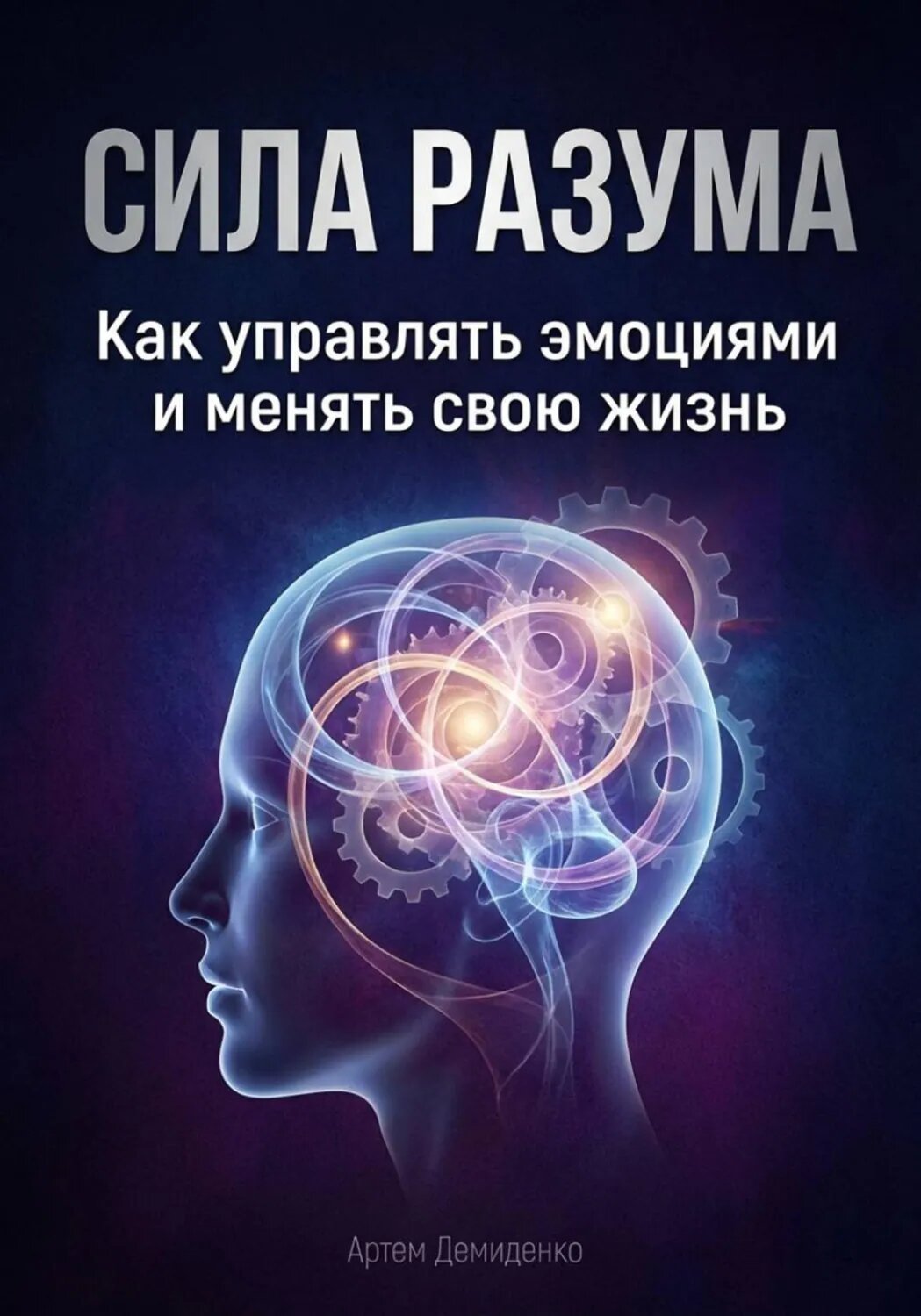 Сила разума: Как управлять эмоциями и менять свою жизнь [Цифровая книга]