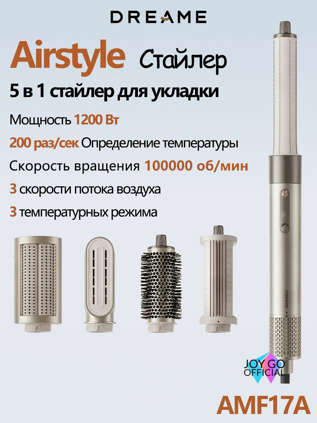 Dreame Фен для волос AirStyle(AMF17A) 1200 Вт, скоростей 3, кол-во насадок 5, бежевый, золотой