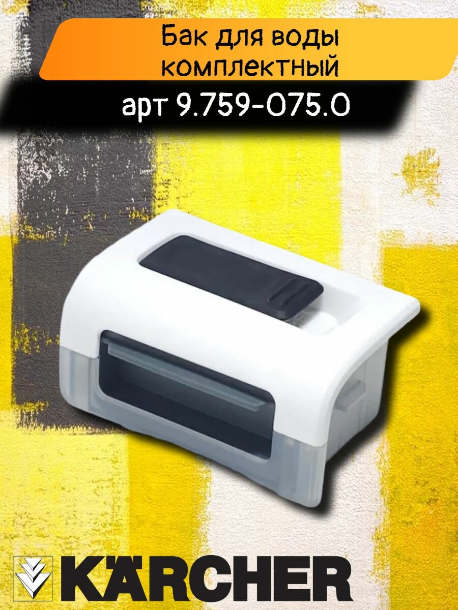 Бак для воды комплектный, для электрошвабры Karcher SC 1 Upright, артикул, (9.759-075.0, 9.769-966.0)