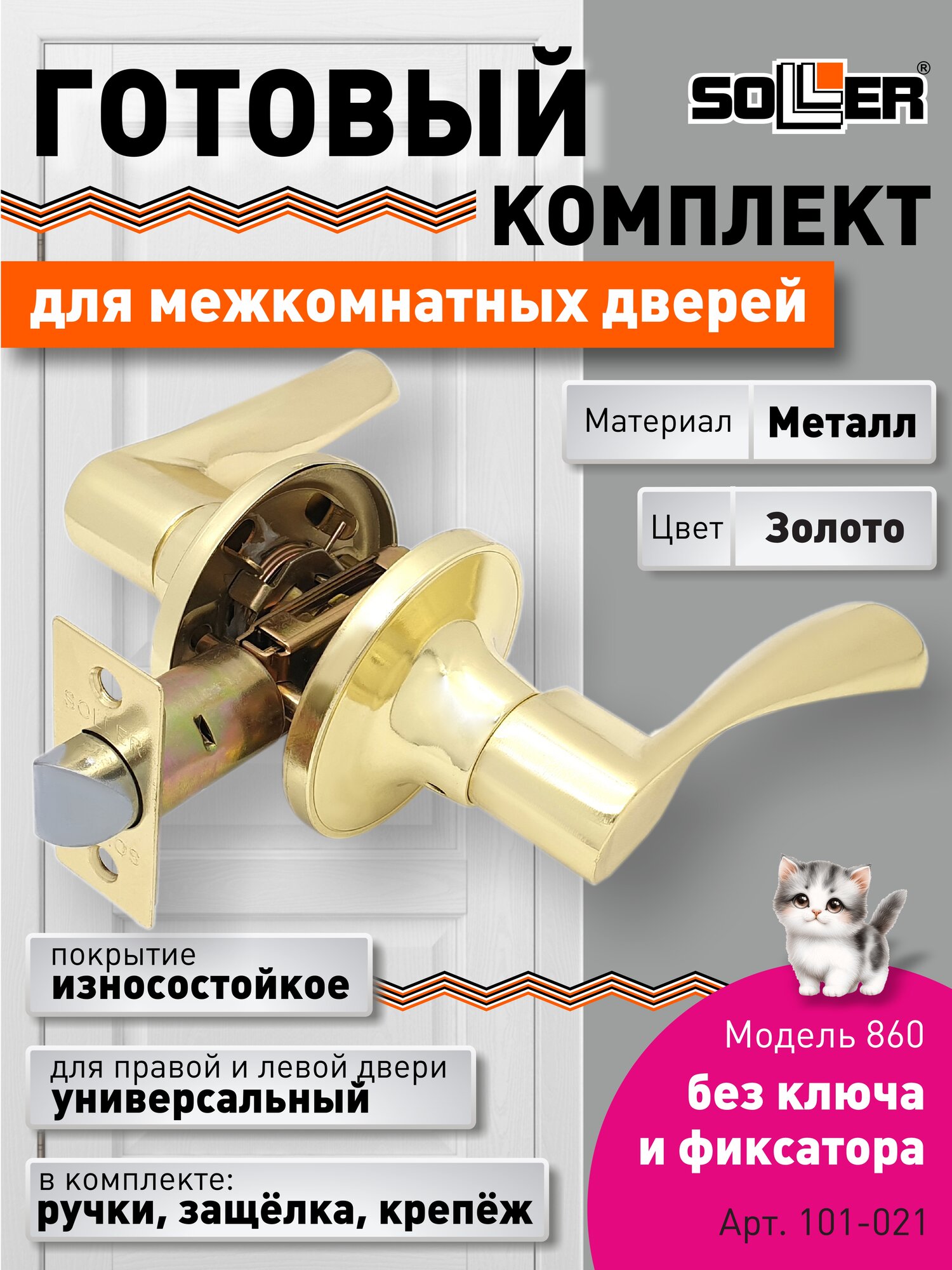 Ручка-защелка межкомнатная SOLLER без ключа и фиксатора 860 R ВКPS РВ золото