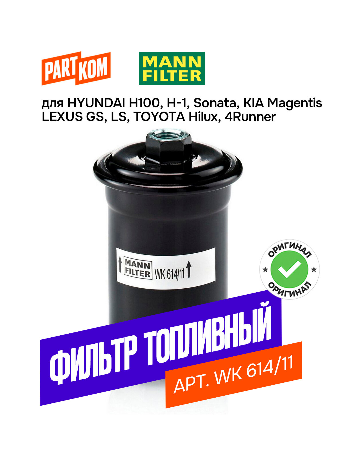 Фильтр топливный MANN-FILTER WK 614/11 (WK61411)
