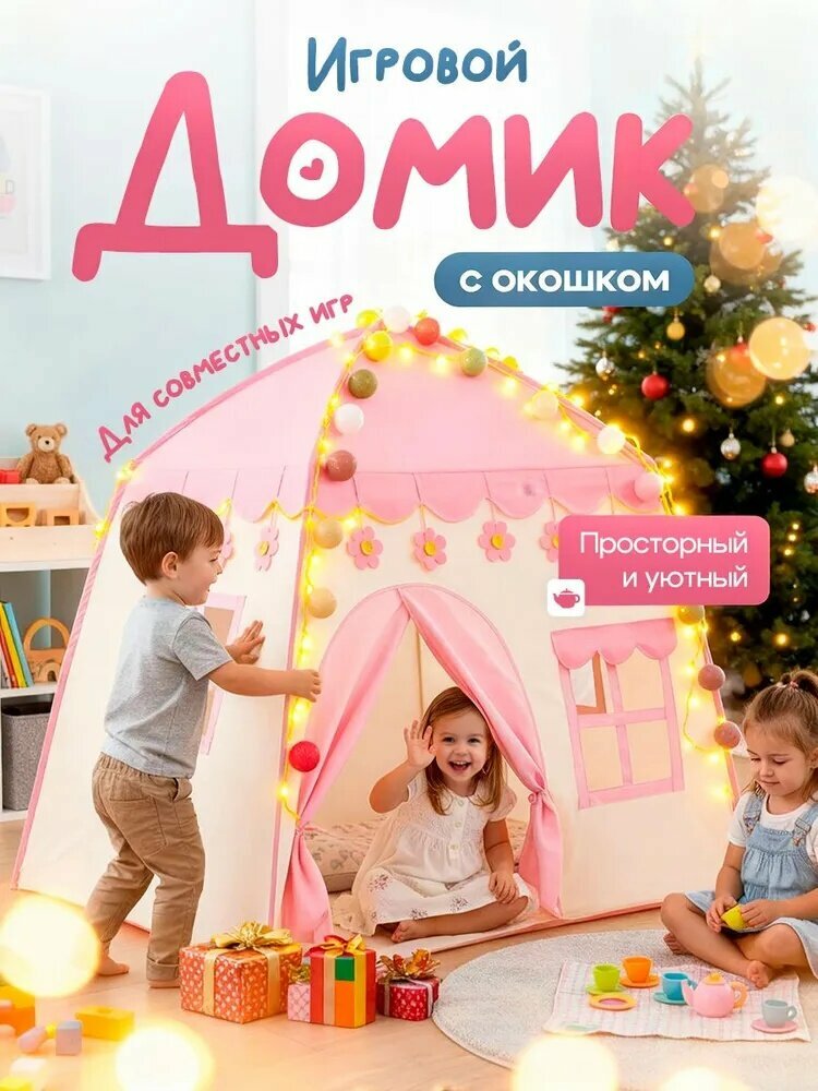 Палатка детская для игр розовый домик с окном