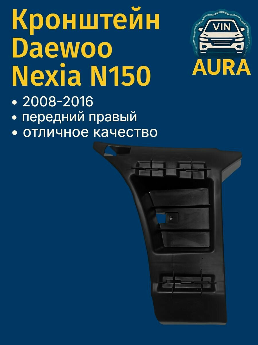 Кронштейн крепление переднего бампера правый для Дэу Нексия Н150 ухо Daewoo Nexia N150 (2008-2016) S3031271 ARIRANG