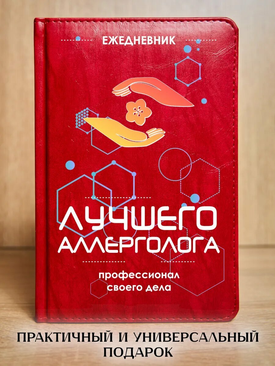 Ежедневник Лучшего аллерголога, классика, А5