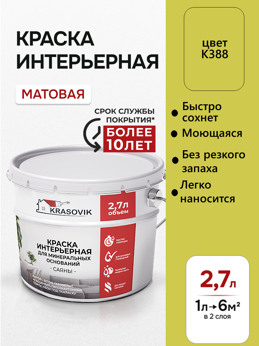 Краска для стен и потолков моющаяся Krasovik Саяны, 2,7л./ цвет K388/матовая, быстросохнущая/ для бетона, кирпича, обоев