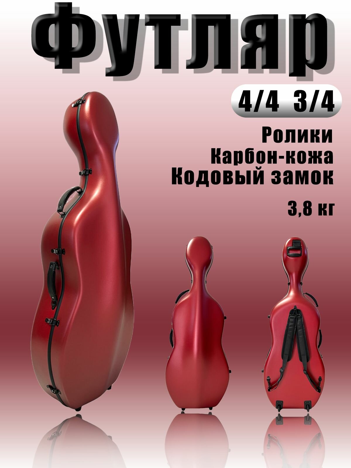 Футляр для виолончели 4/4 и 3/4 из карбона матовый водостойкий