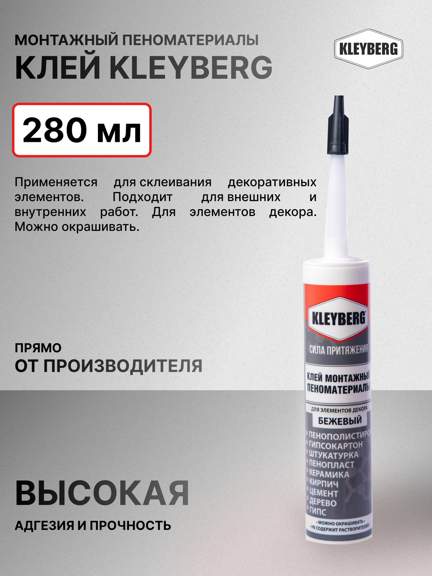 Клей монтажный Пеноматериалы KLEYBERG картридж 0,28л (0,40кг)