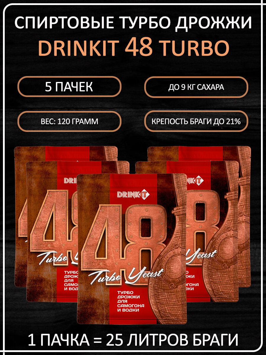 Дрожжи спиртовые турбо для браги Drinkit 48, 120 грамм, 5 штук