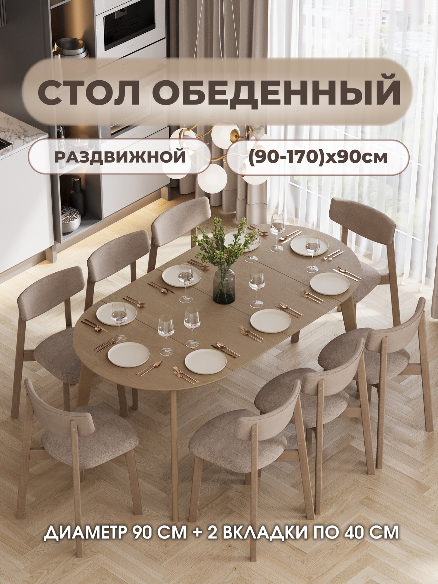 Стол кухонный раздвижной, круглый (90-170)х90 см, деревянный DAIVA casa, стол обеденный Орион плюс из массива берёзы - Дуб золотой