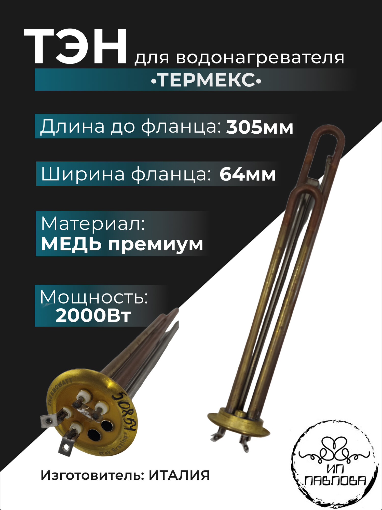 ТЭН 2 кВт (2000 Вт) RF клеммы под винт премиум