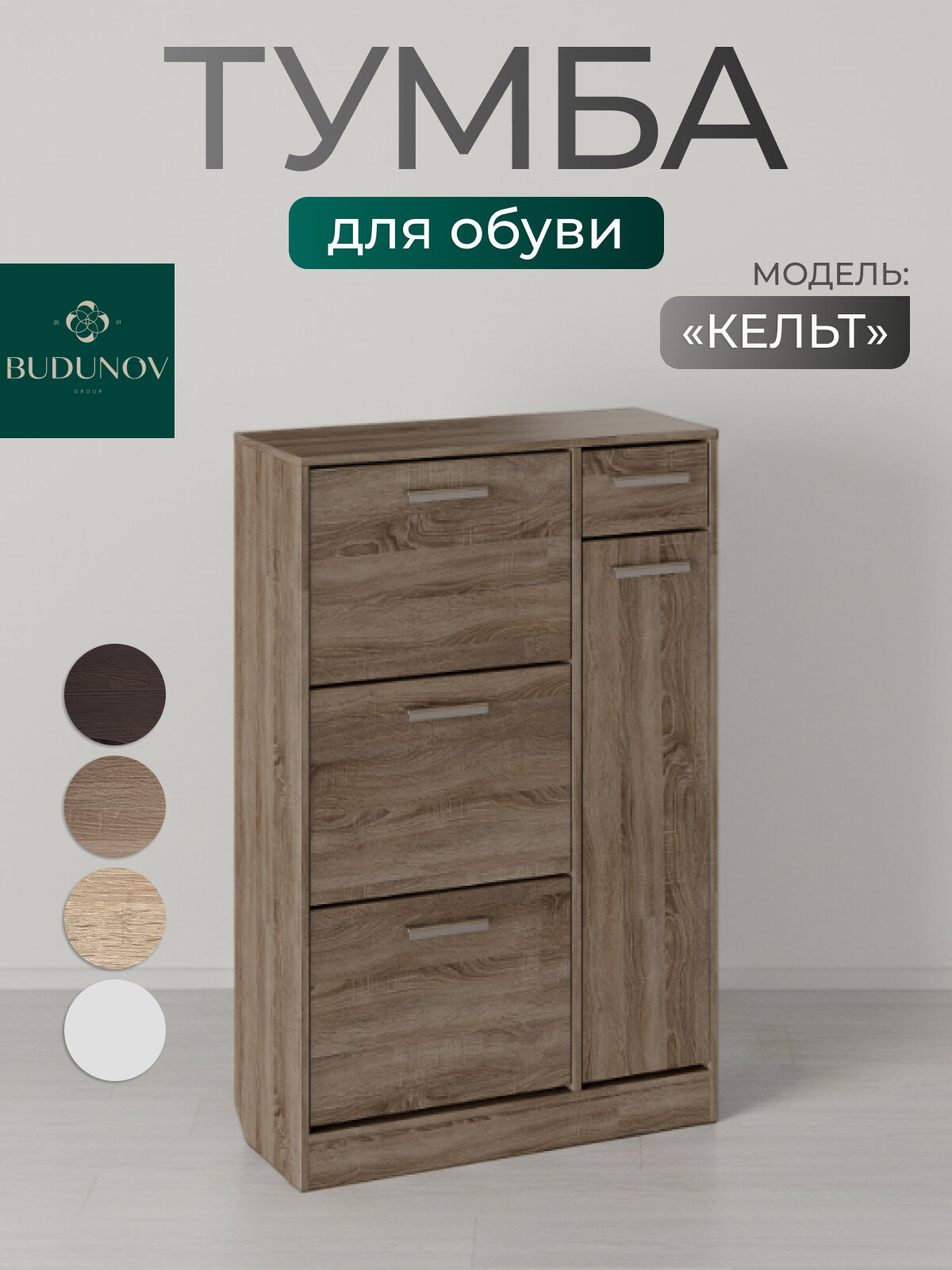 Обувница Кельт, BUDUNOV GROUP, Дуб сонома трюфель, ЛДСП, тумба для обуви, обувница в прихожую, 80х32х124 см