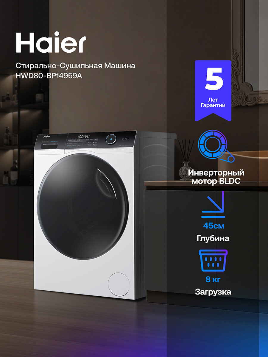 Стирально-сушильная машина Haier HWD80-BP14959A, узкая, 8 кг, инверторный мотор, i-Refresh, 1400 об/мин