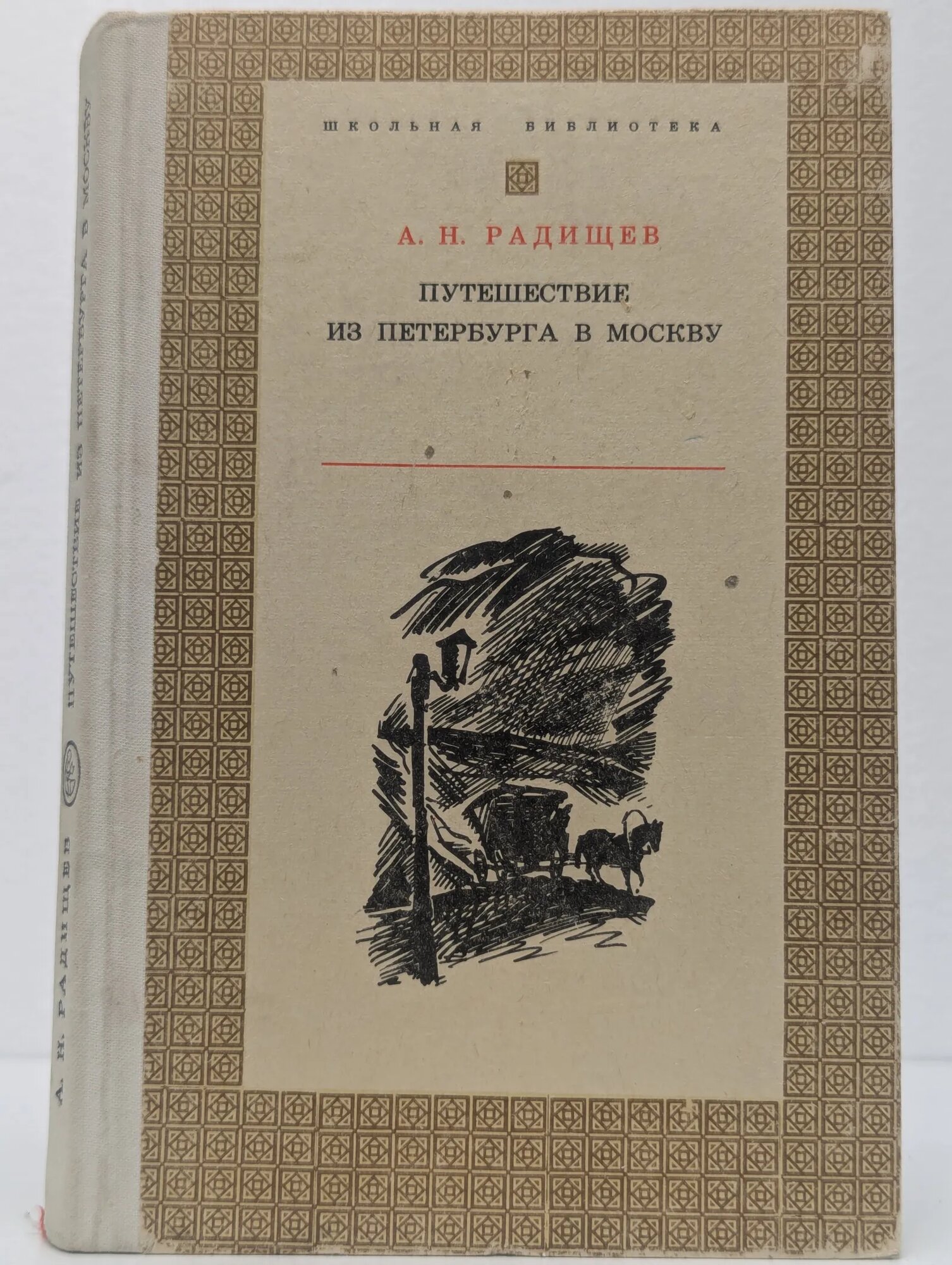 Путешествие из Петербурга в Москву Радищев Александр Николаевич 1975