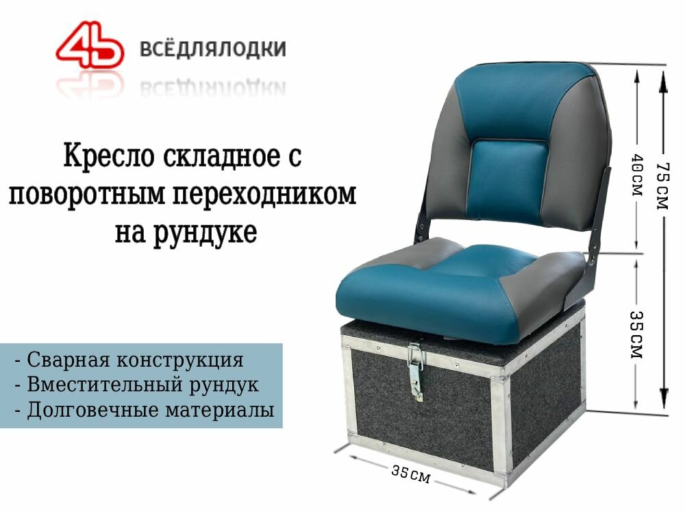 Кресло складное на поворотном механизме с рундуком в лодку(1 шт)