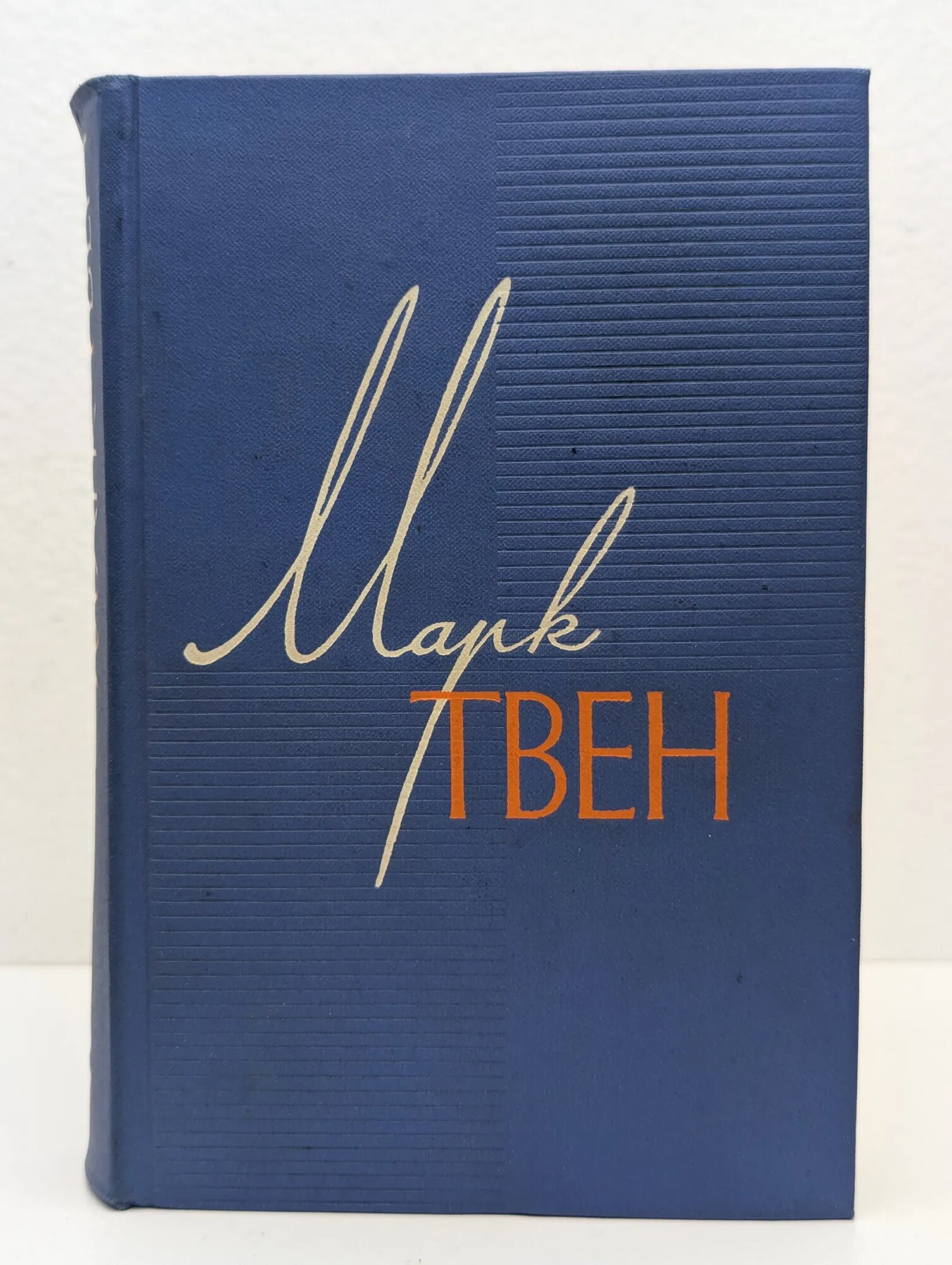 Марк Твен. Собрание сочинений в 12 томах. Том 4 Твен Марк 1960