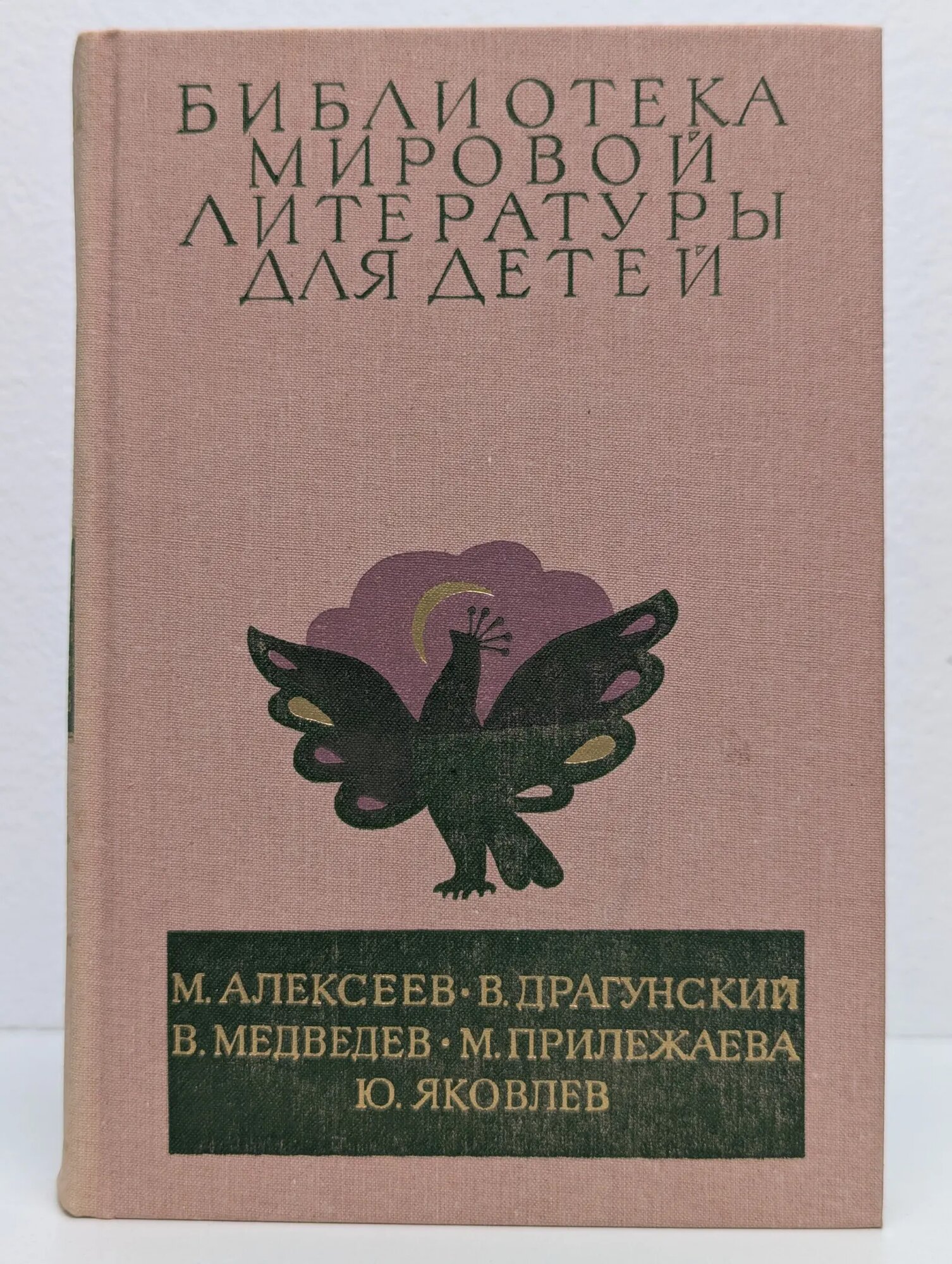Библиотека мировой литературы для детей. Том 29. Книга 3. Карюха. Денискины рассказы. Баранкин, будь человеком! Зеленая ветка мая Алексеев Михаил Николаевич, Драгунский Виктор Юзефович, Медведев Валерий Владимирович, Прилежаева Мария Павловна, Яковлев Юрий