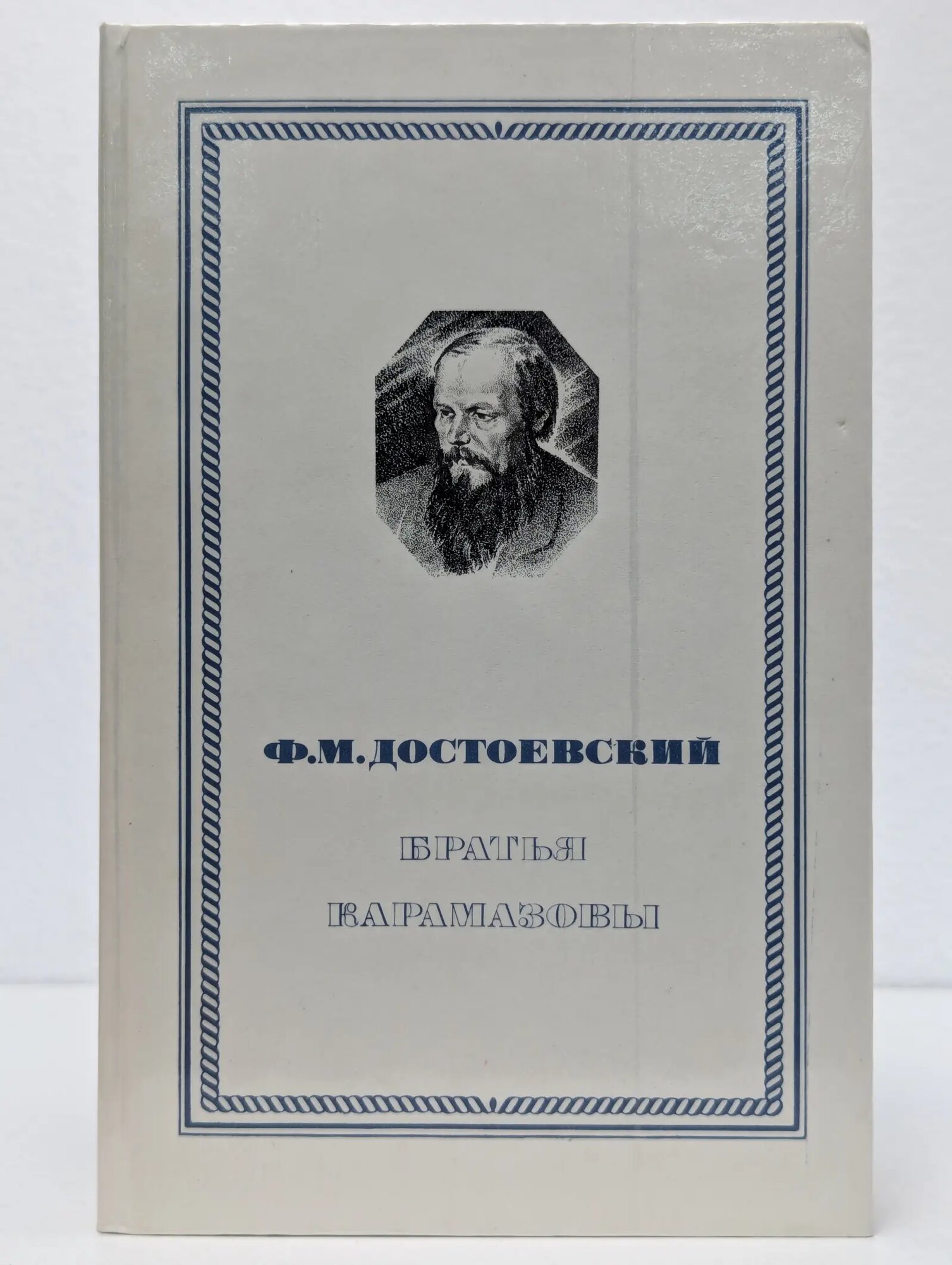 Братья Карамазовы. Роман в 2 томах. Том 1. Часть 1-2 Достоевский Фёдор Михайлович 1980