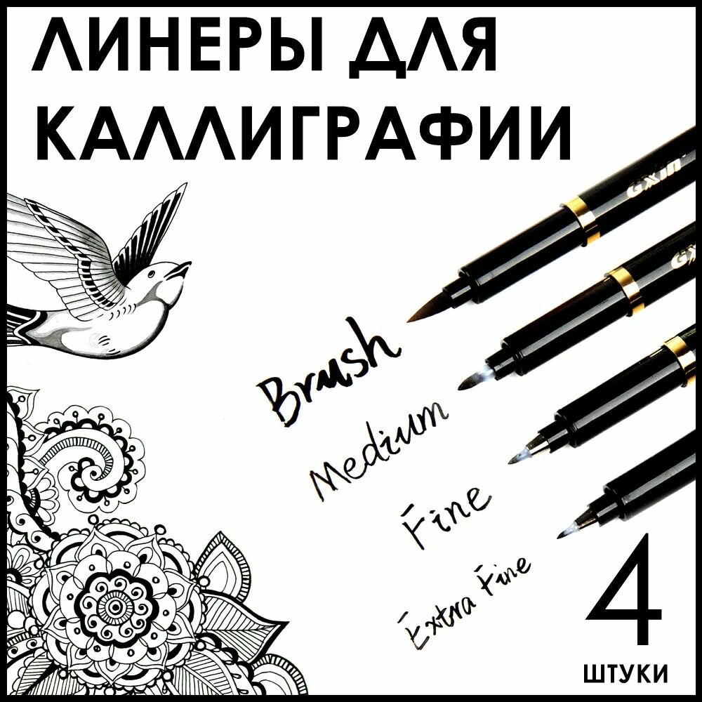 Набор ручек Для каллиграфии, цвет: Черный, 4 шт.