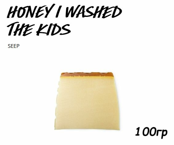 Мыло туалетное LUSH Honey I Washed The Kids