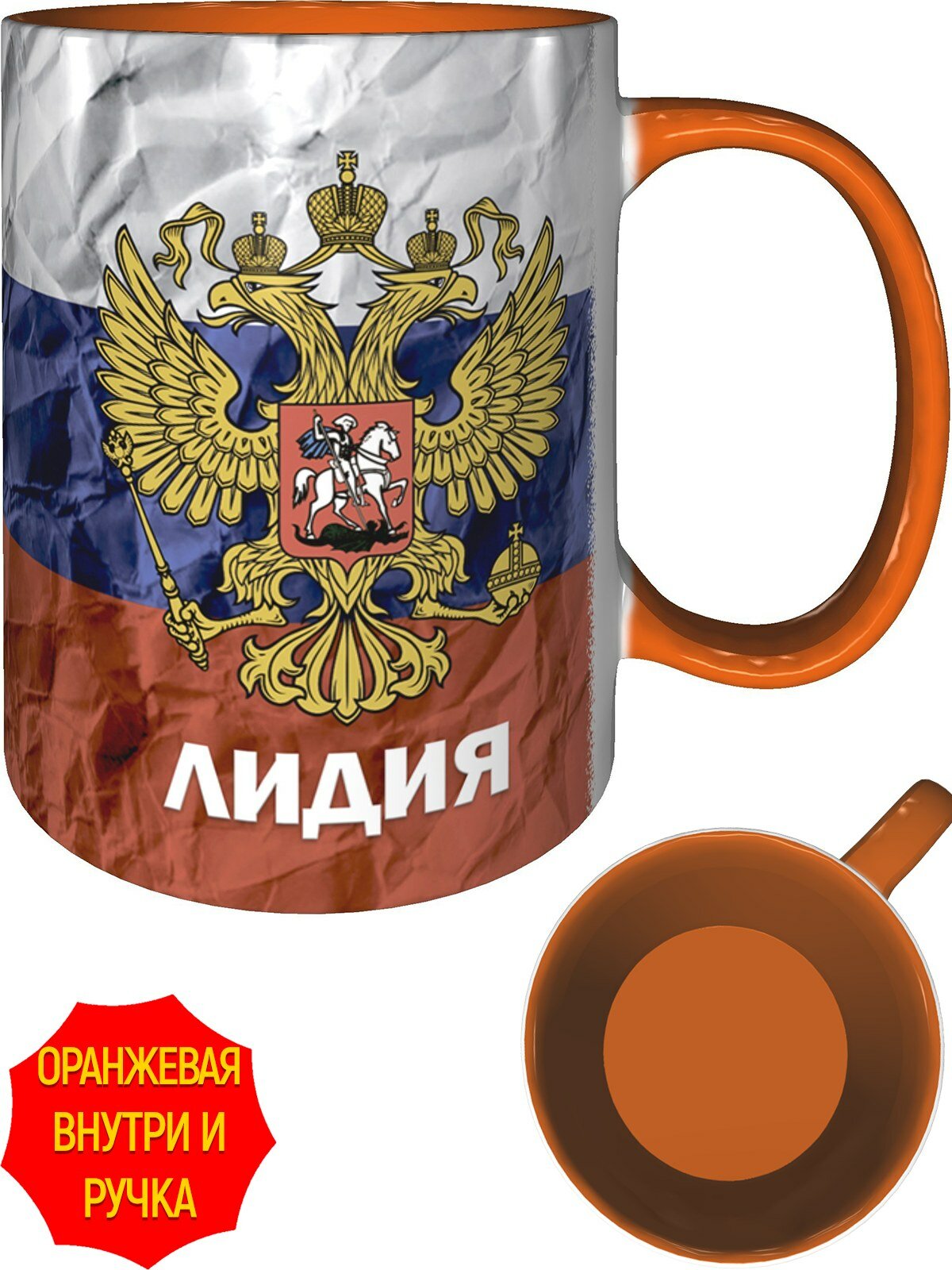 Кружка c Гербом и Флагом России Лидия - с оранжевой ручкой и оранжевая внутри, керамическая, объем 330 мл.