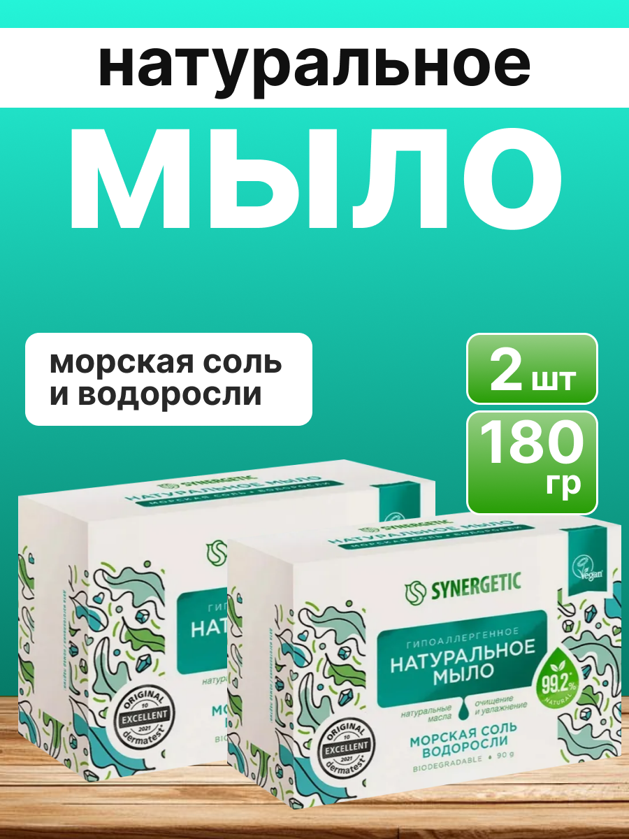 Набор 2 шт Synergetic - Натуральное туалетное мыло Морская соль и водоросли 90 гр