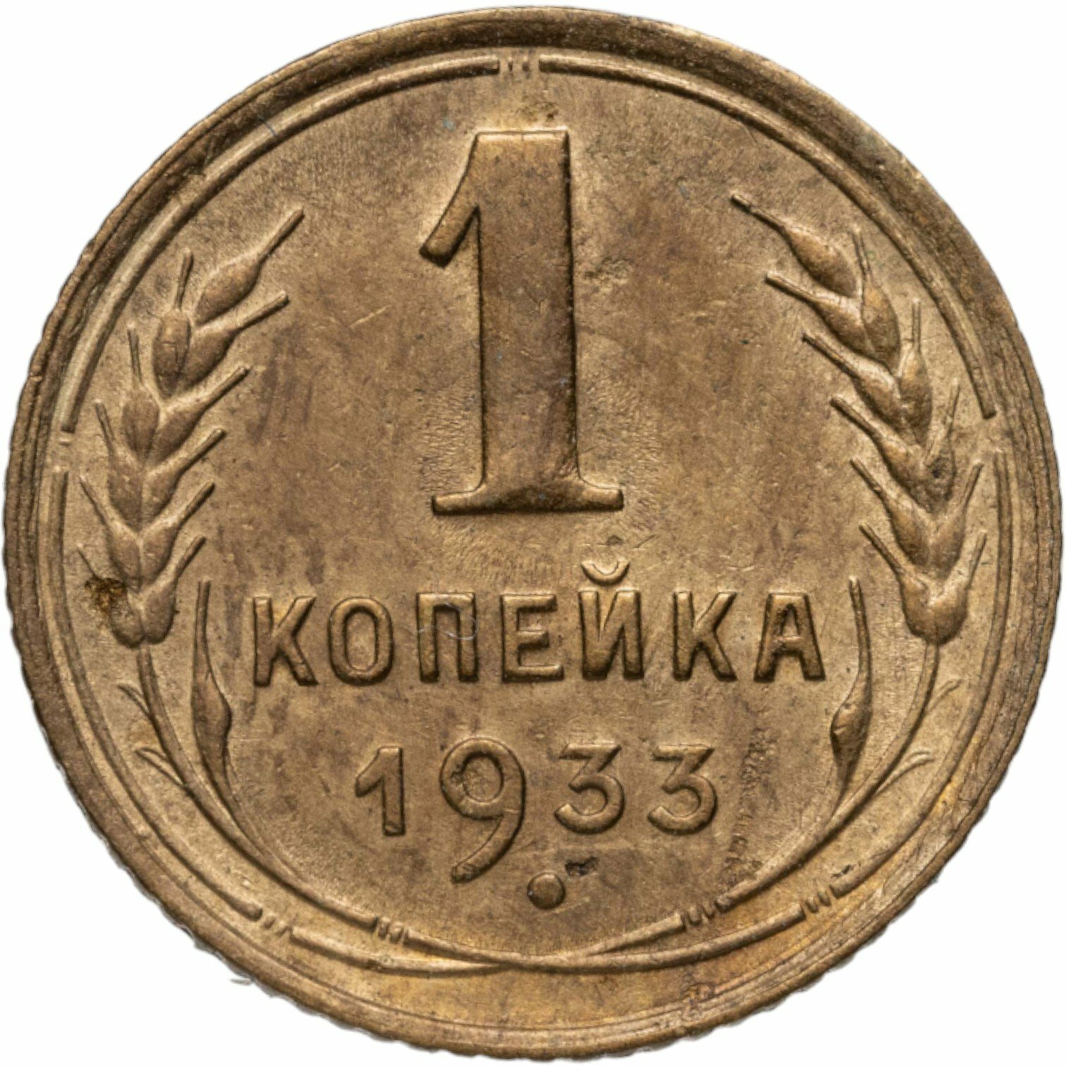 1 копейка 1933, Бронза, в сохранности AU-UNC