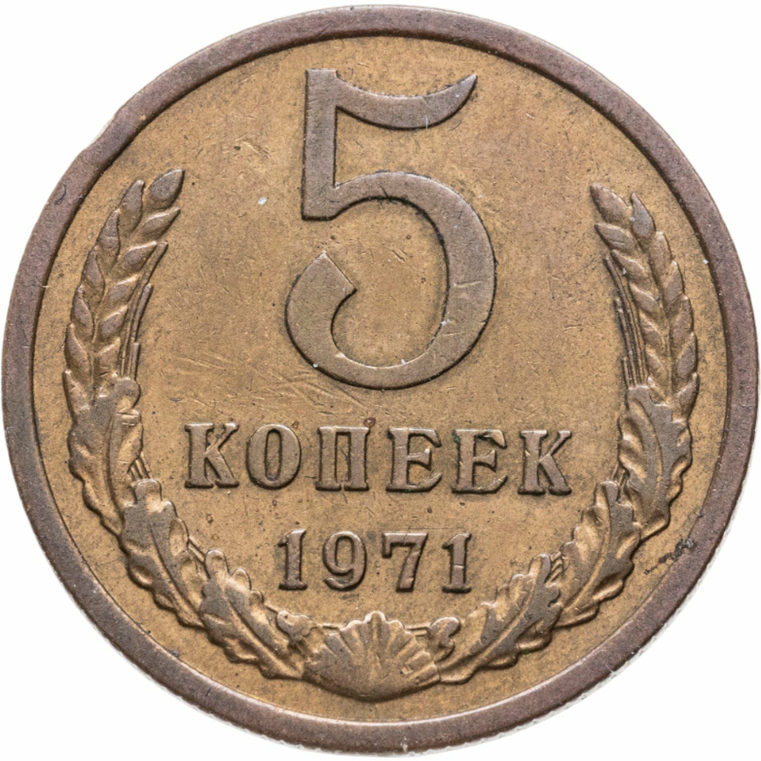5 копеек 1971, Латунь, в сохранности VF-XF